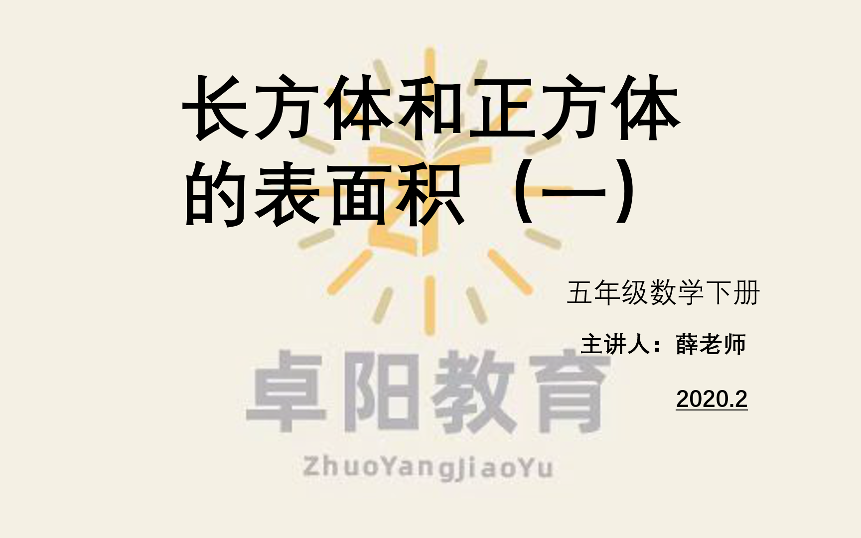小学五年级数学下册 长方体和正方体