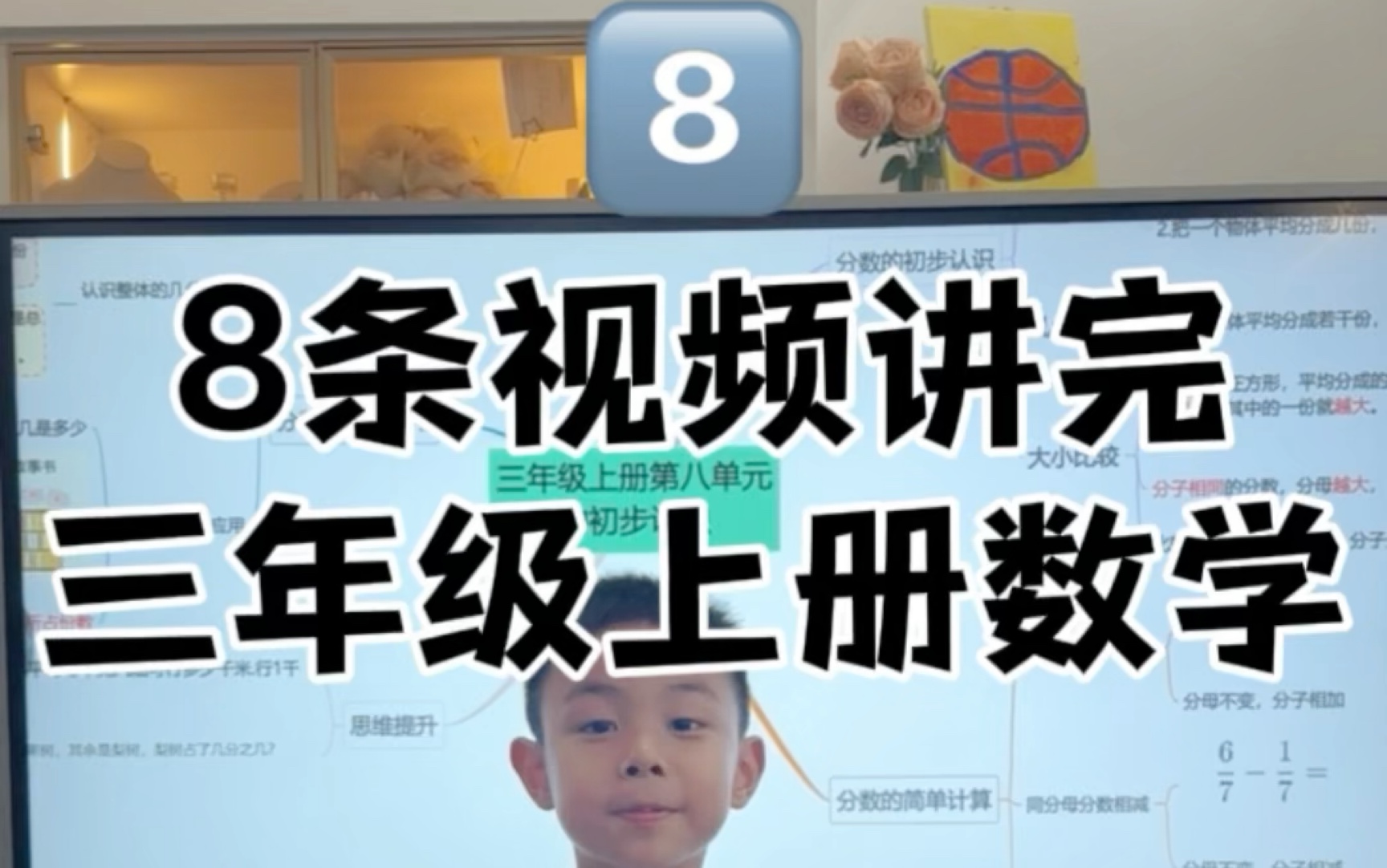 8条视频30分钟讲完三年级数学,今天是三年级第八单元《分数的初步...