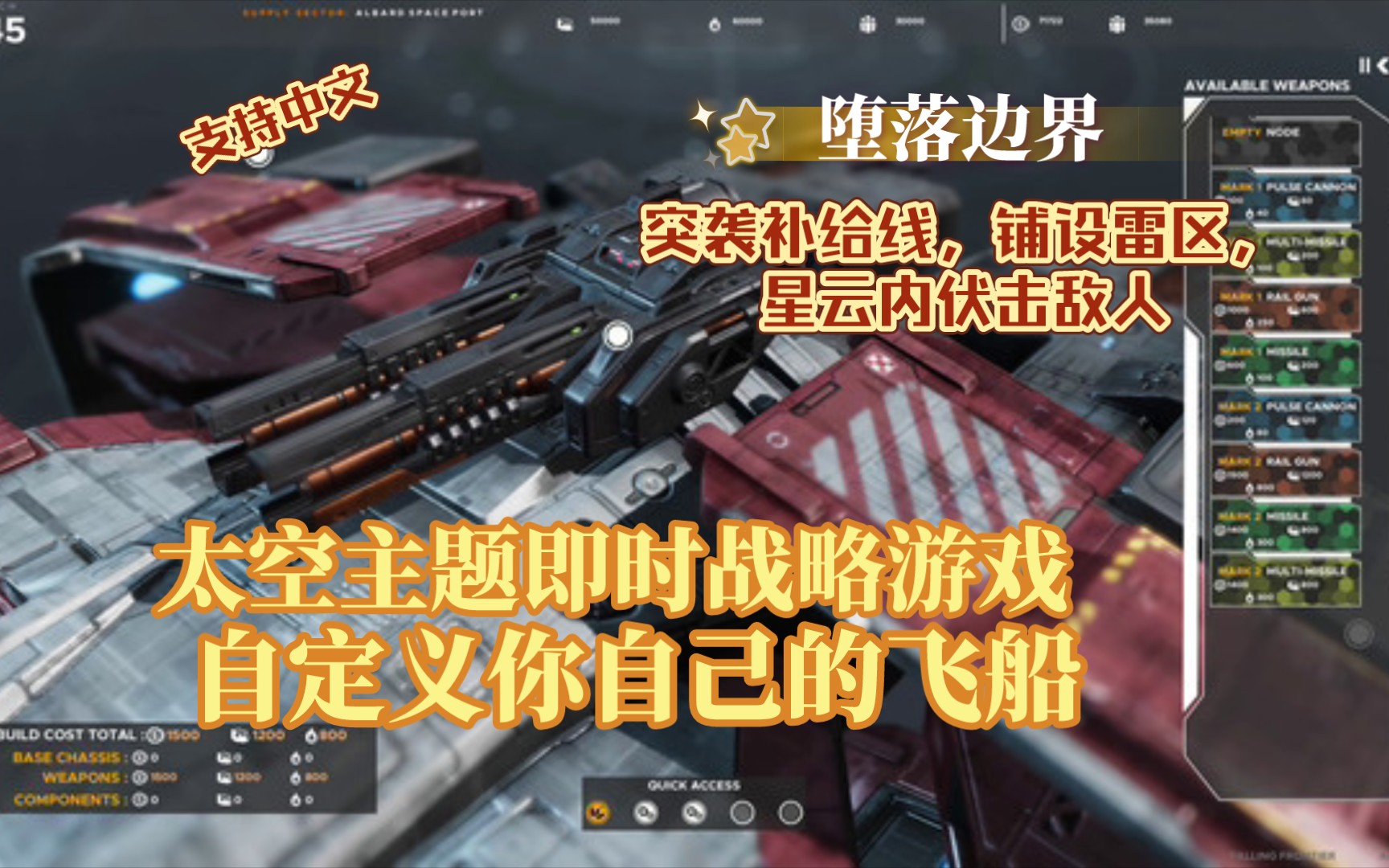 ...的飞船,突袭补给线,铺设雷区,星云内伏击敌人!体验不一样的太空之旅!