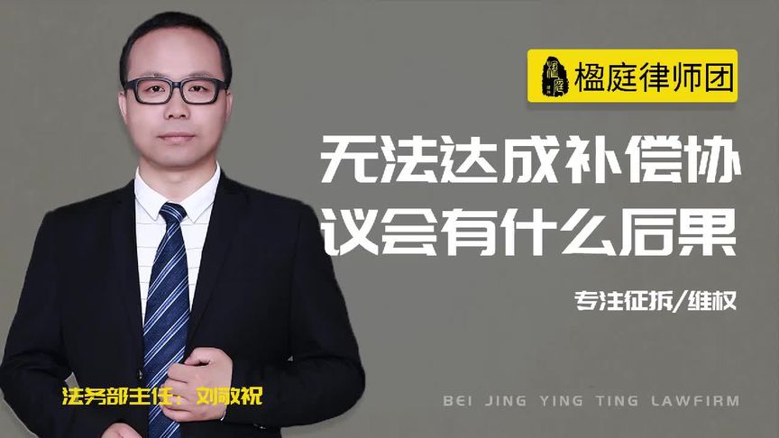 解答:没有办法达成补偿协议时,会有什么法律后果?