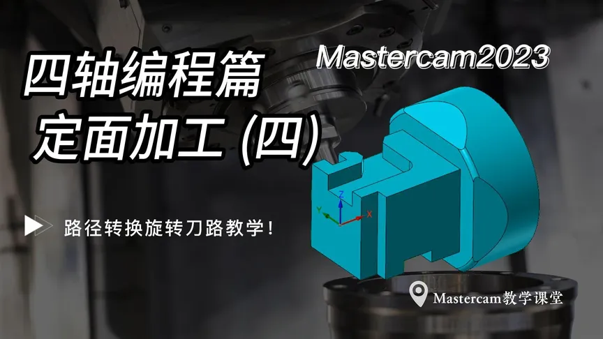 Mastercam2023四轴编程篇(四)刀路旋转教学!