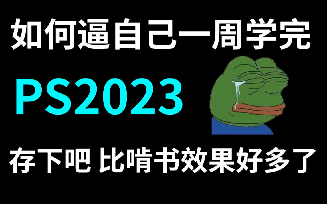 【首页推荐】设计大佬带你一周刷完大学四年没学会的PS软件,学完...