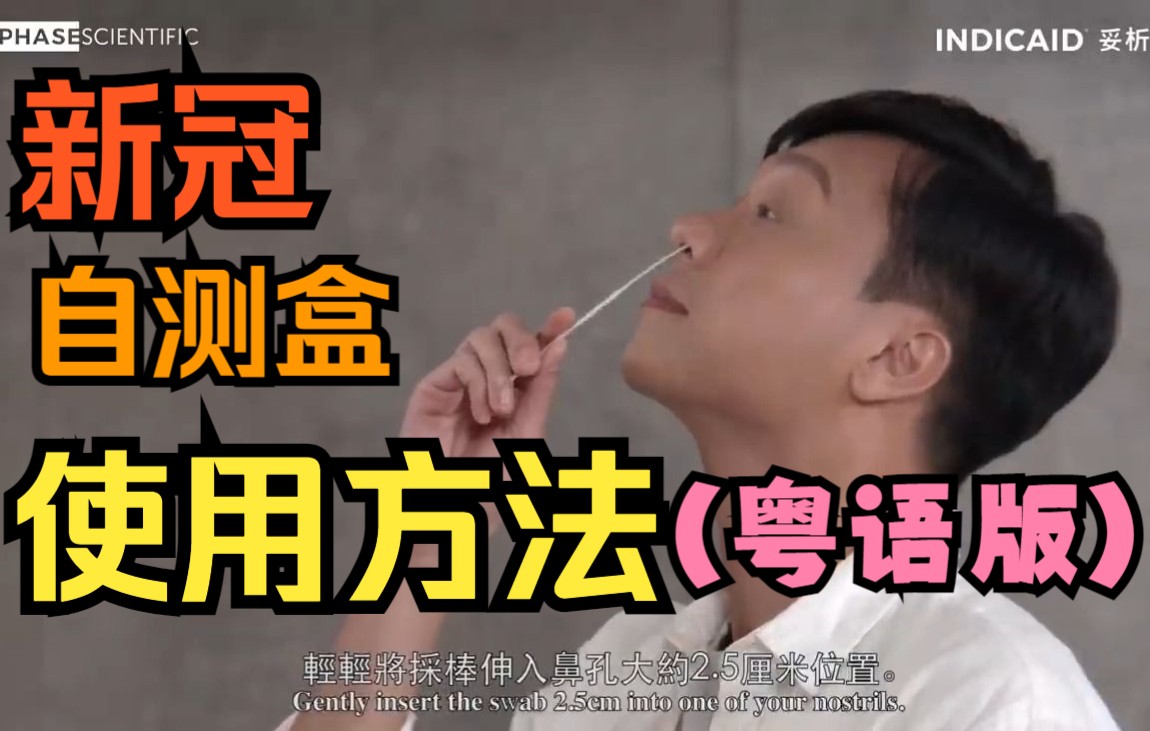 新冠自测盒使用方法(粤语版)