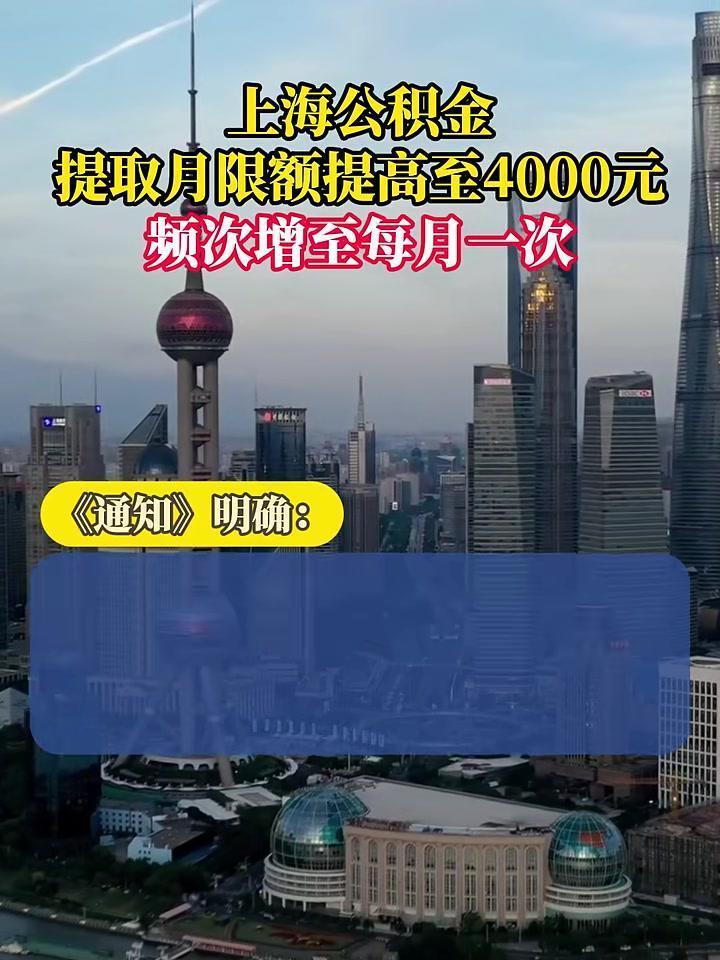 2024年11月1日起,上海公积金提取月限额提高至4000元,频次增至每月...