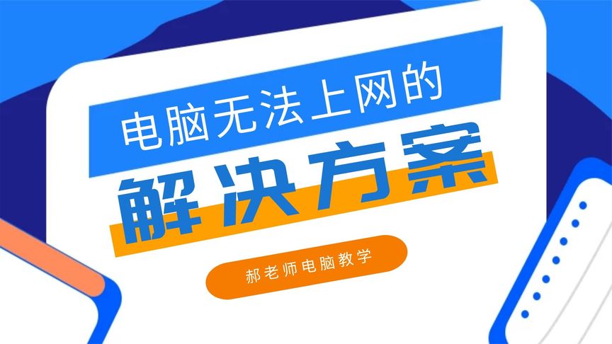 电脑无法正常上网的解决方法