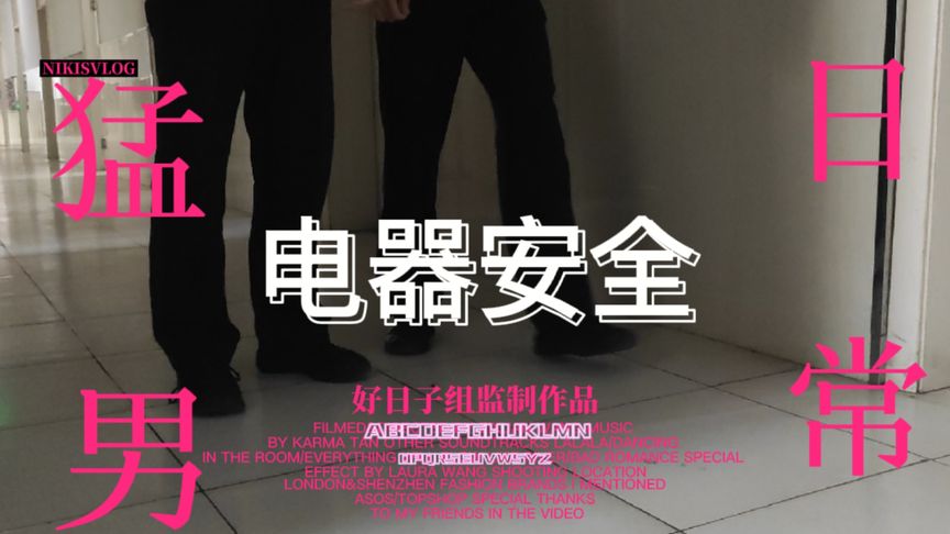 大学生宿舍电器安全科普作品