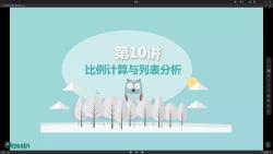 五年级下10比例计算和列表分析作业讲解
