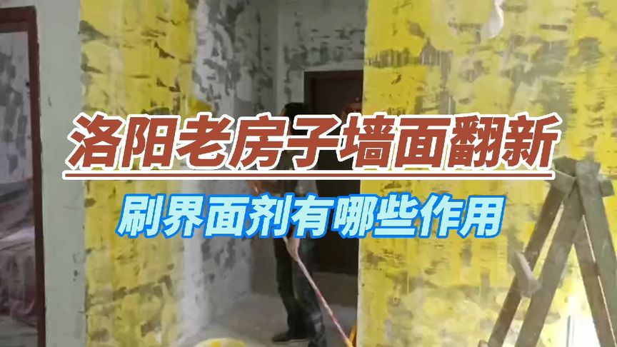 洛阳老房子墙面翻新,刷界面剂有哪些作用