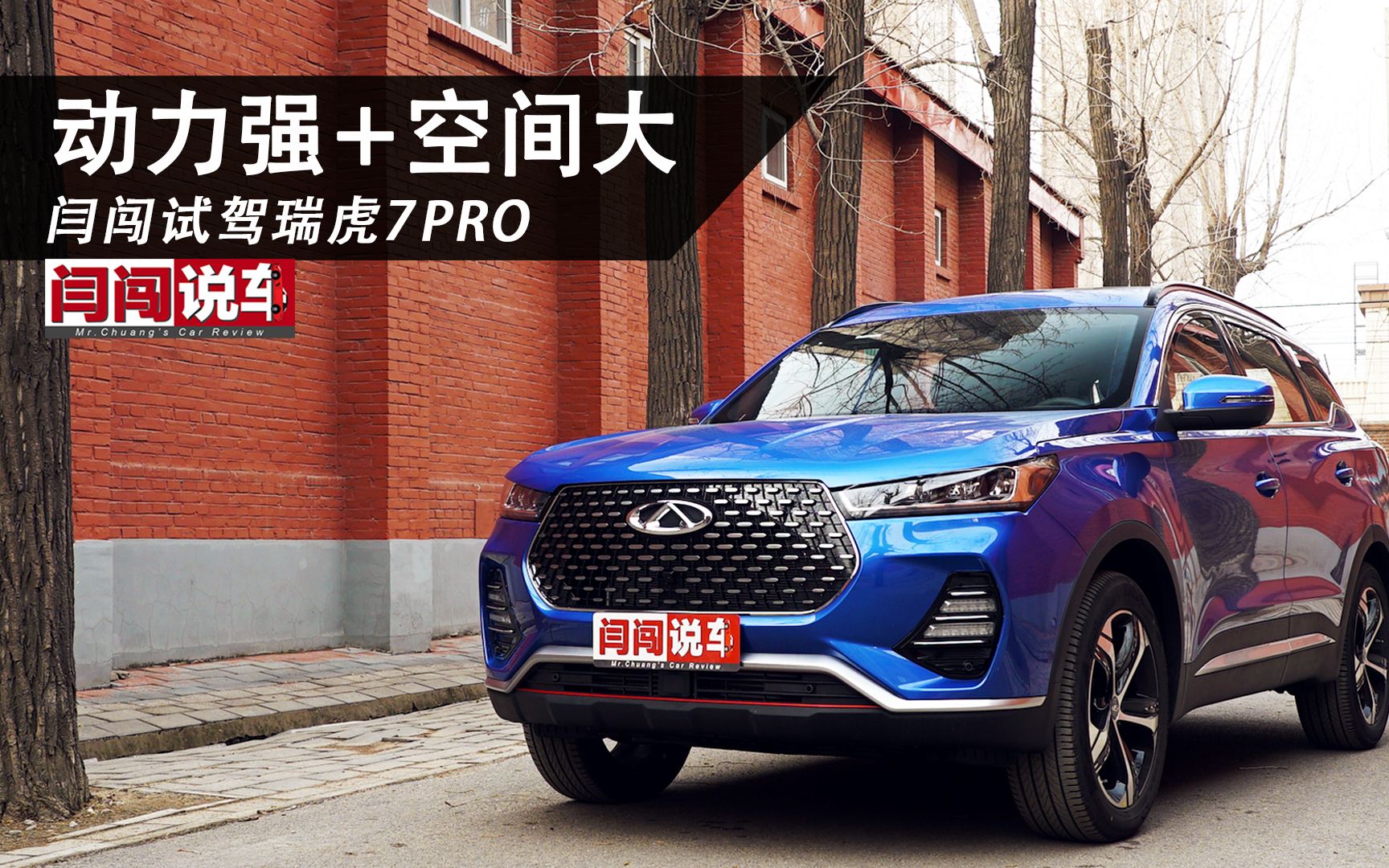 动力强+空间大,闫闯试驾瑞虎7 PRO