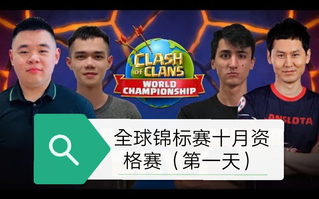 ...冲突2021全球锦标赛10月资格赛(第1天)比赛直播回放!十月黄金门票...