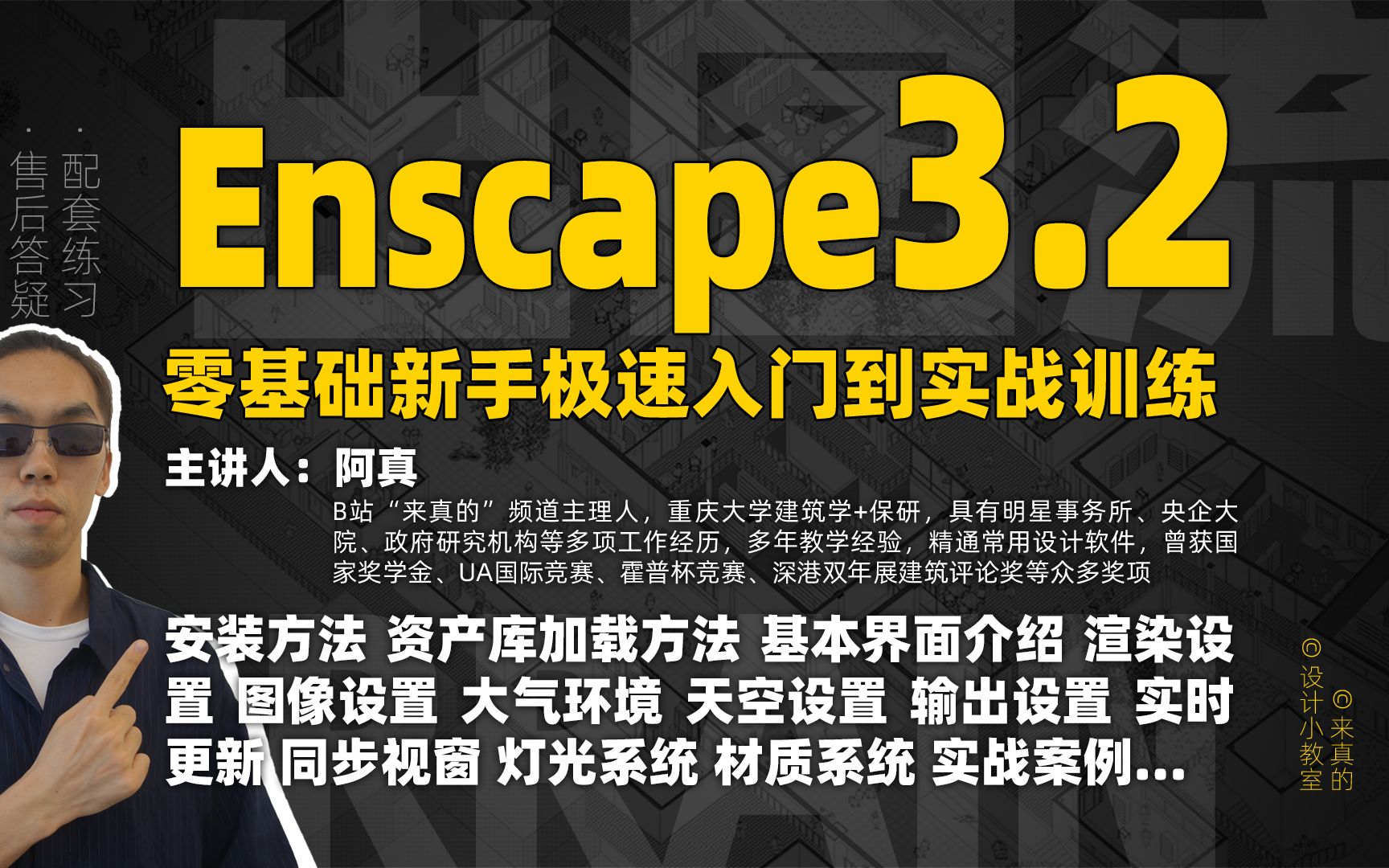 建筑师必须掌握的软件04/10:Enscape 3.2 | 零基础新手系统学习教程