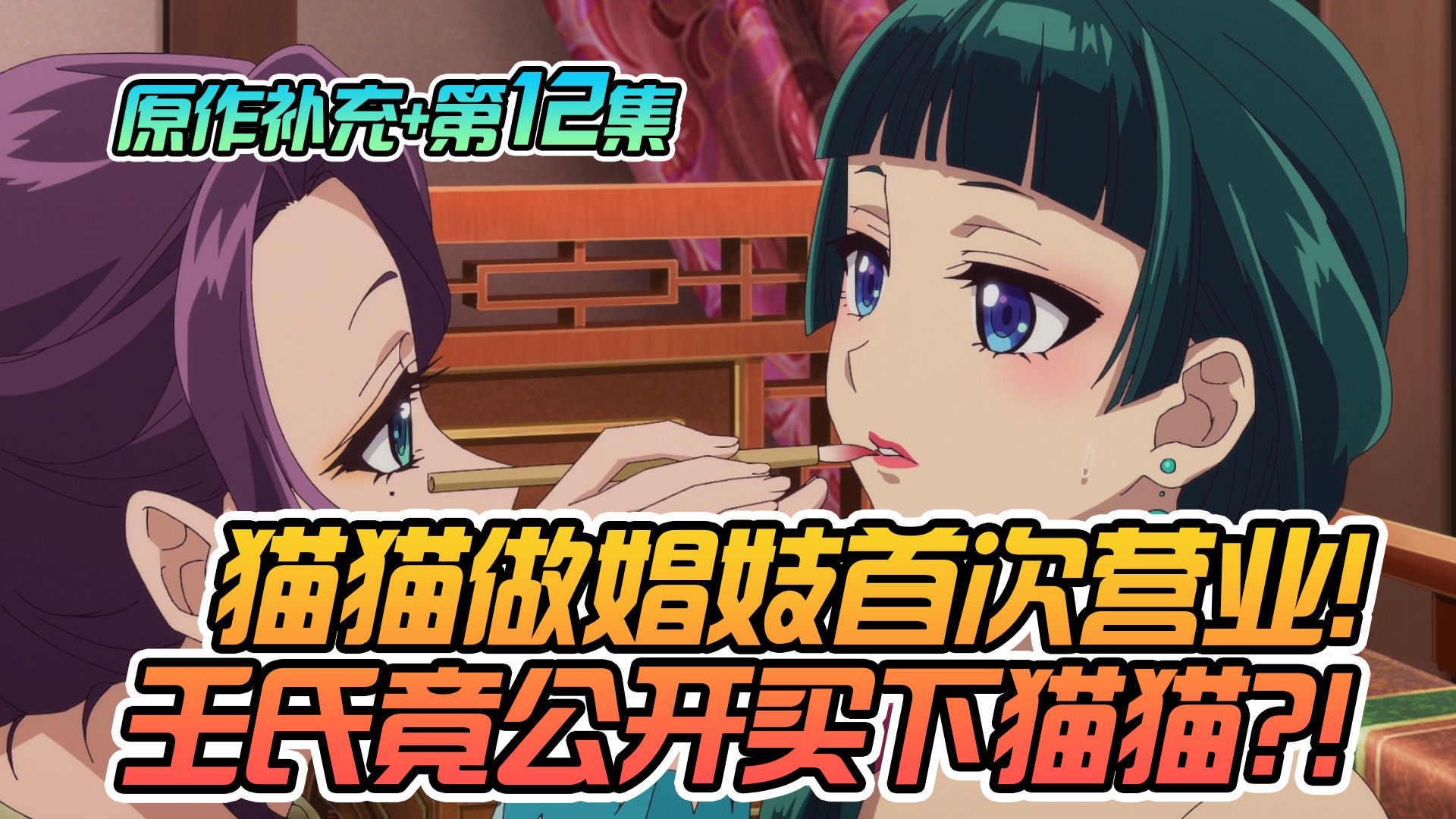 药屋少女的呢喃 第12集+原作补充】猫猫做娼妓首次营业!壬氏竟公开...