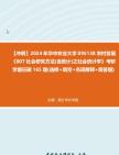 ...《807社会研究方法(含统计)之社会统计学》考研学霸狂刷165题(选择...
