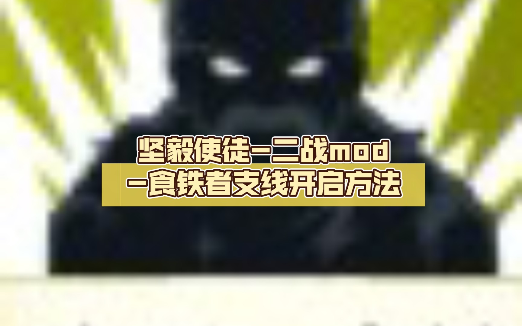 【密教模拟器】坚毅使徒-二战mod-食铁者支线开启方法#1
