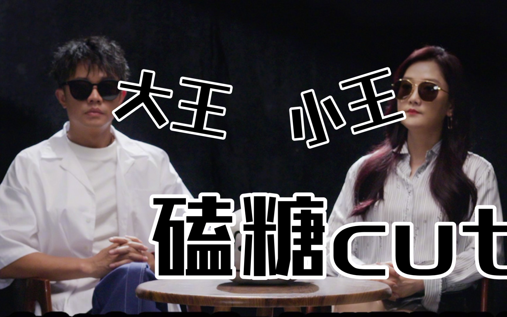 【凤凰传奇】大毛对大毛第三季磕糖cut