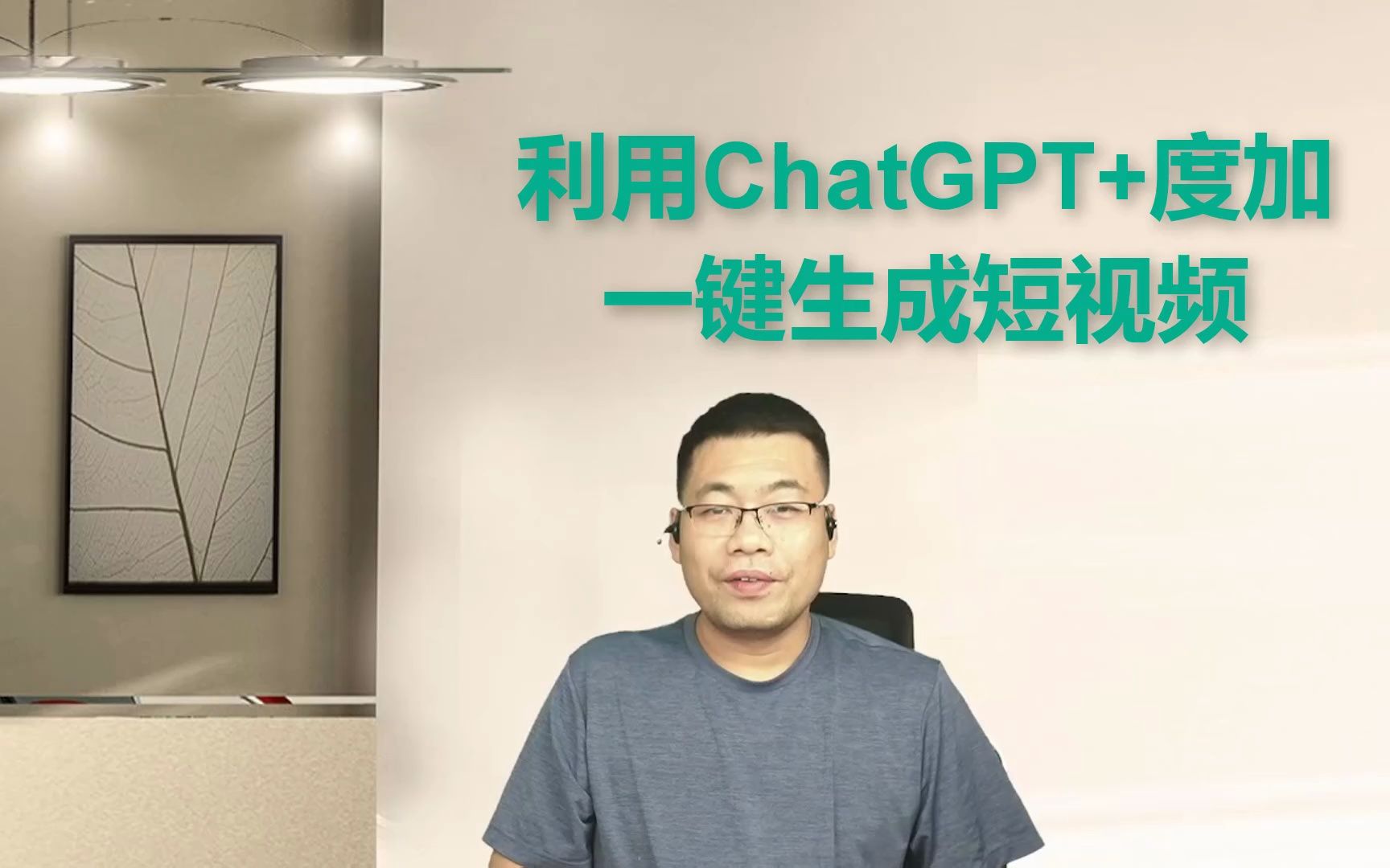 利用Chat GPT+短视频工具,自动匹配素材批量快速生成短视频