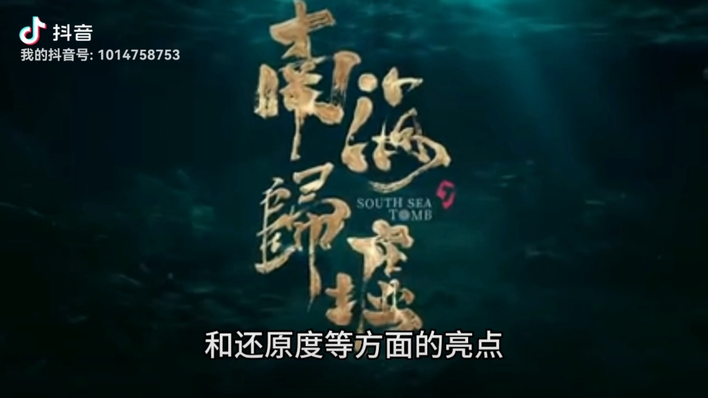 《鬼吹灯之南海归墟》会成为该系列最好看的一部吗?