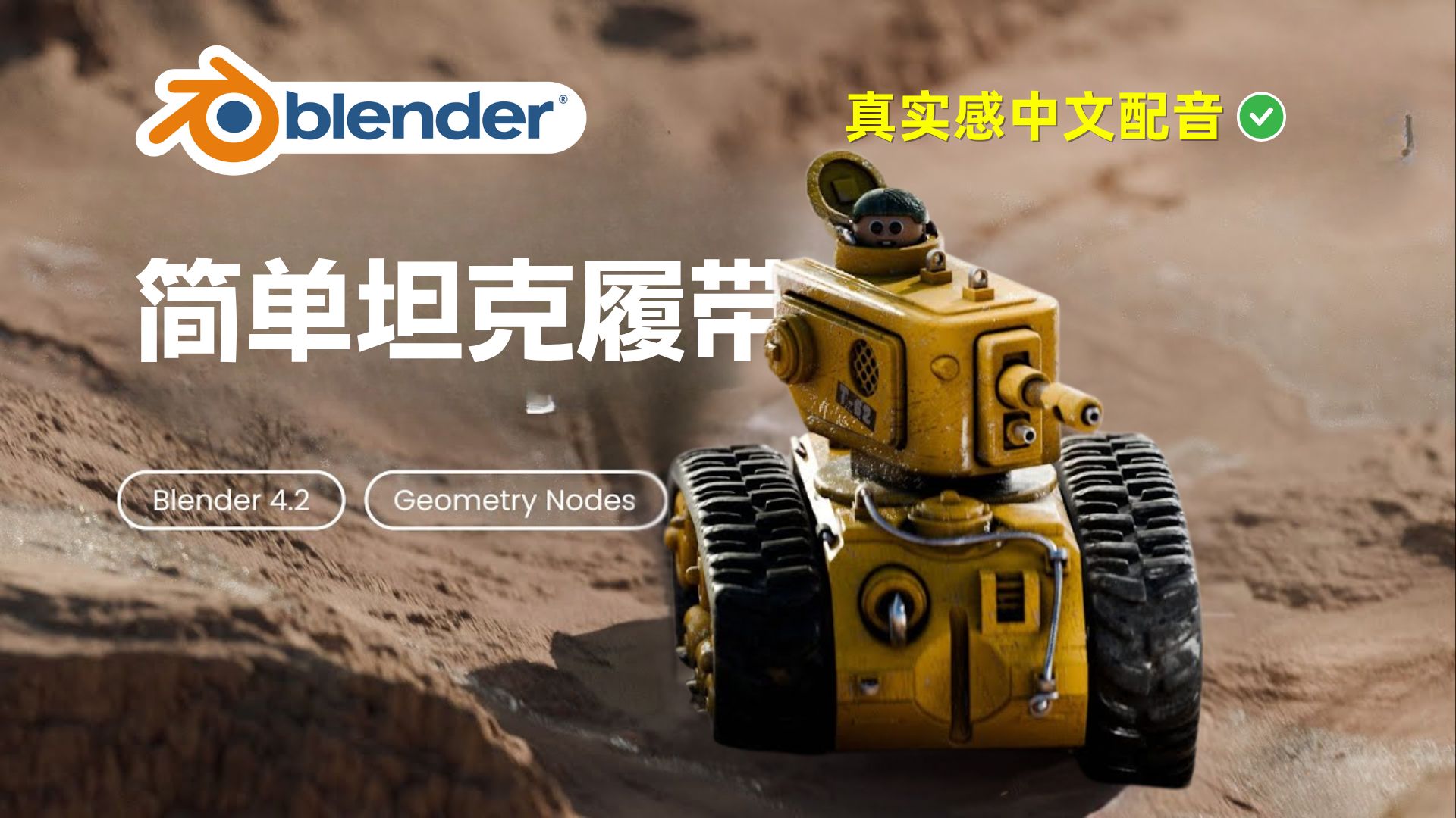 11分钟制作程序化坦克履带(几何节点)|Blender教程