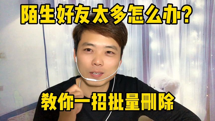 微信陌生好友太多怎么办?教你一招批量删除、方法简单又实用