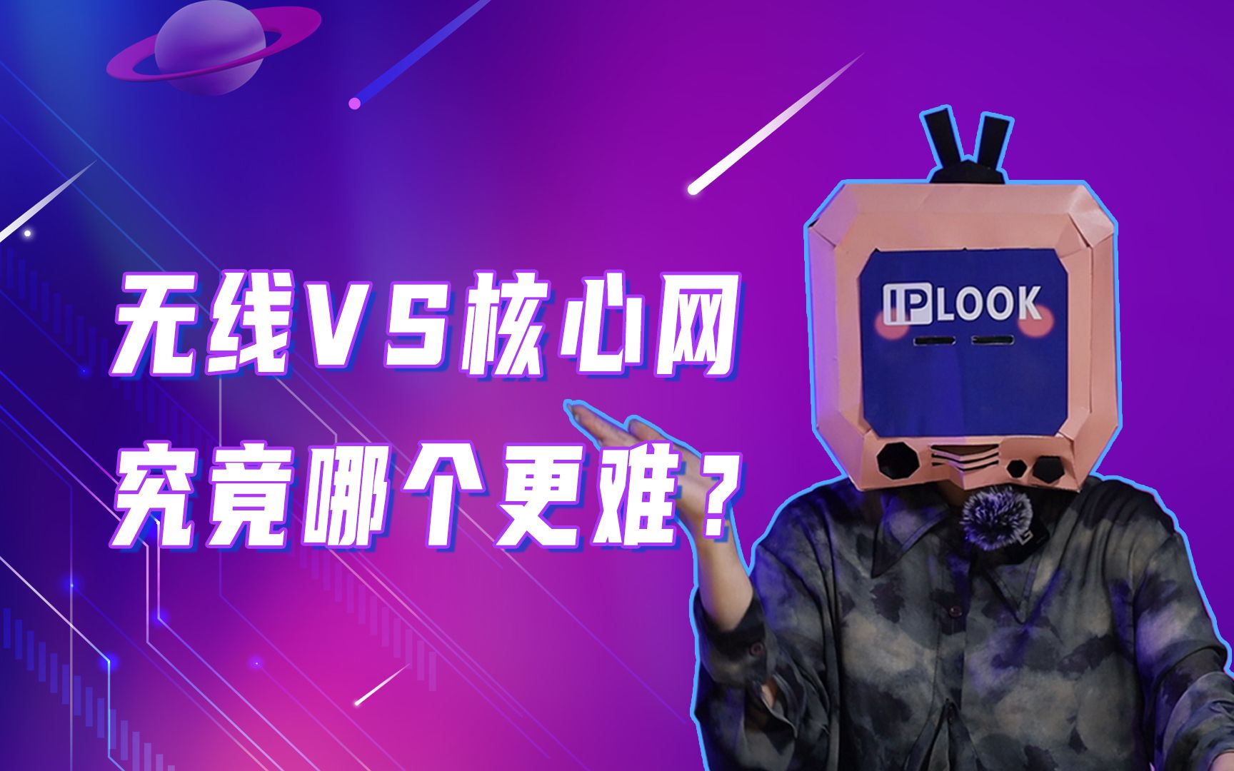 通信大揭秘:核心网和无线究竟哪个更难?通信汪们集合了喂~