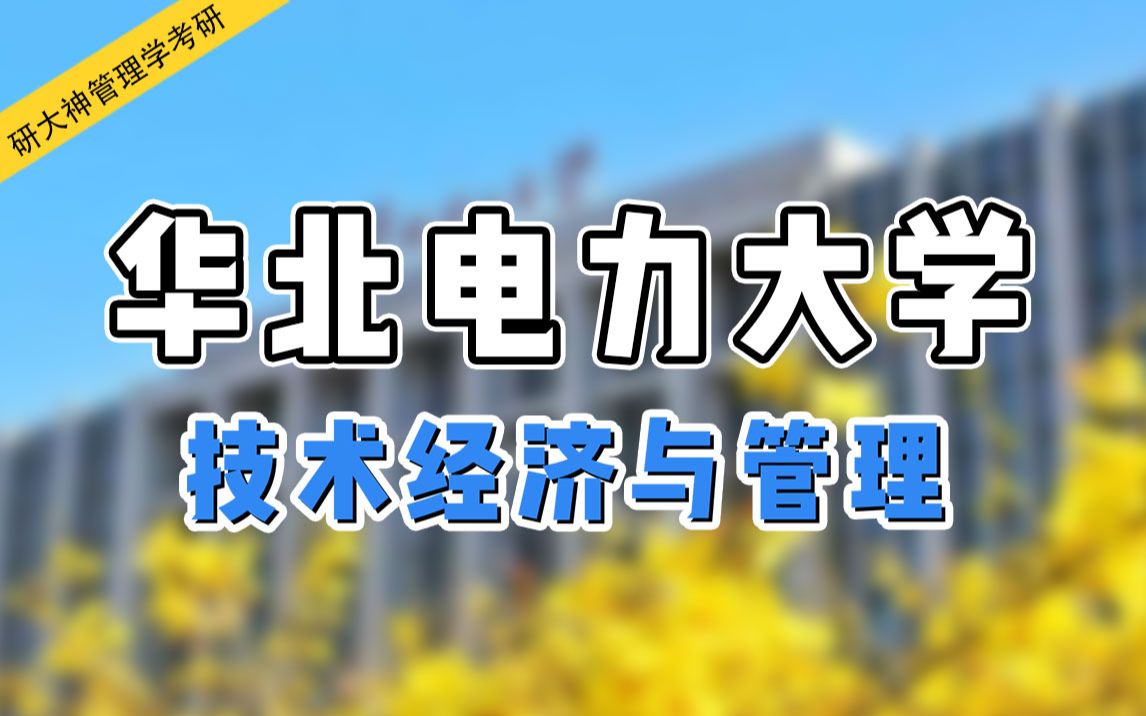 【管理学考研】小玉学姐带你了解华北电力大学技术经济与管理专业...