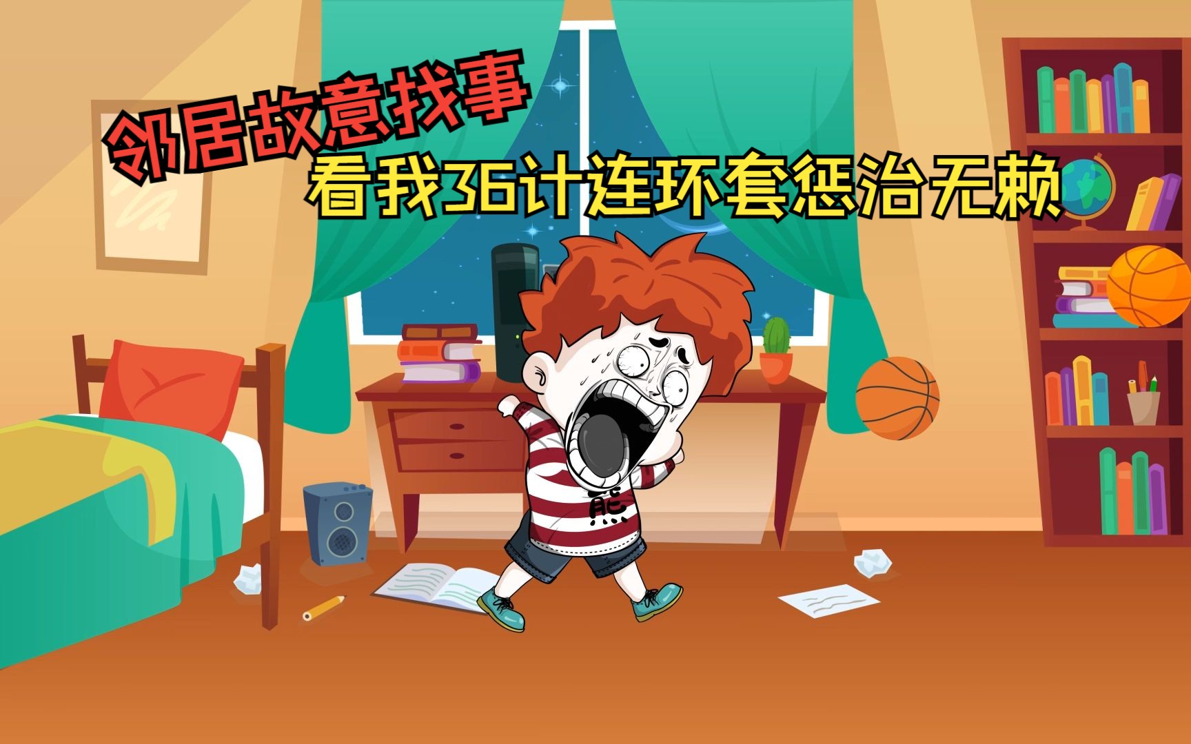 无耻邻居故意制造麻烦找事,看我36计连环套惩治无赖