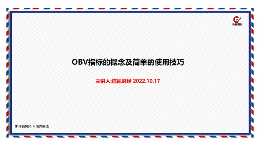 技术指标学习,OBV指标的概念及简单使用技巧
