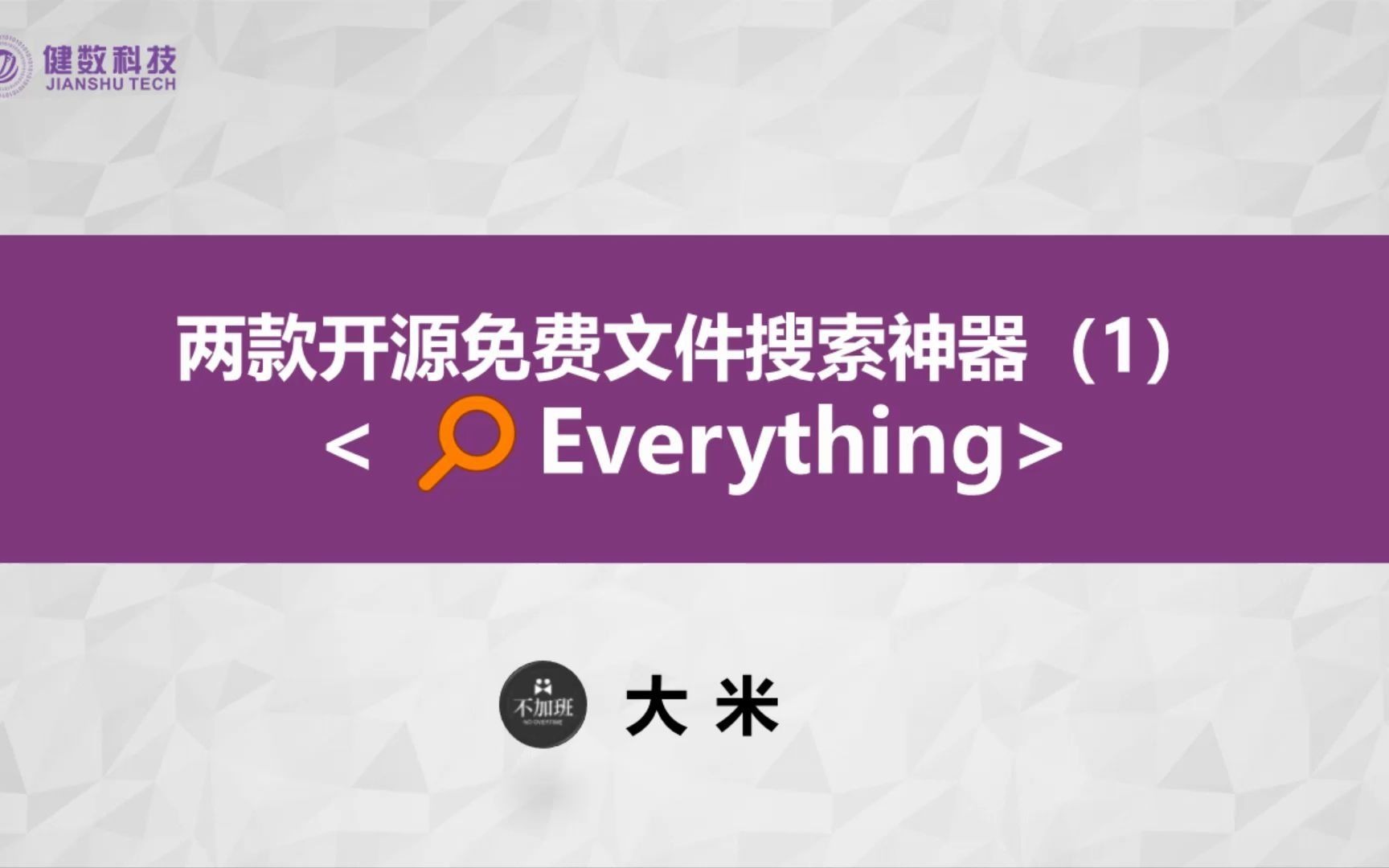 两款开源免费文件搜索神器 (1)