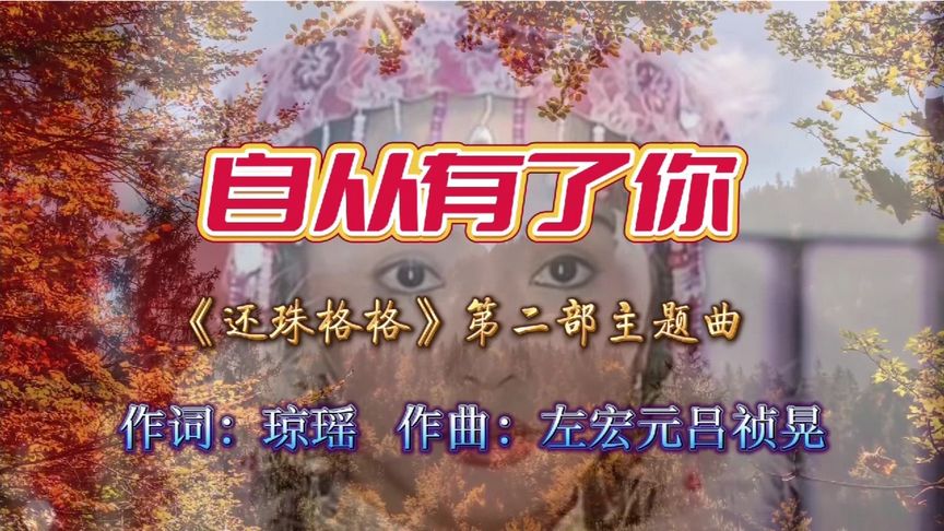 《还珠格格》第二部主题曲《自从有了你》