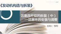 12.活塞连杆组的拆装(中)