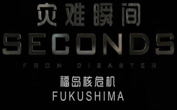 灾难瞬间 福岛核危机 160520_高清