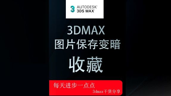 3dmax图片保存变暗怎么办 ,3dmaxgama设置方法#3dmax图片变暗