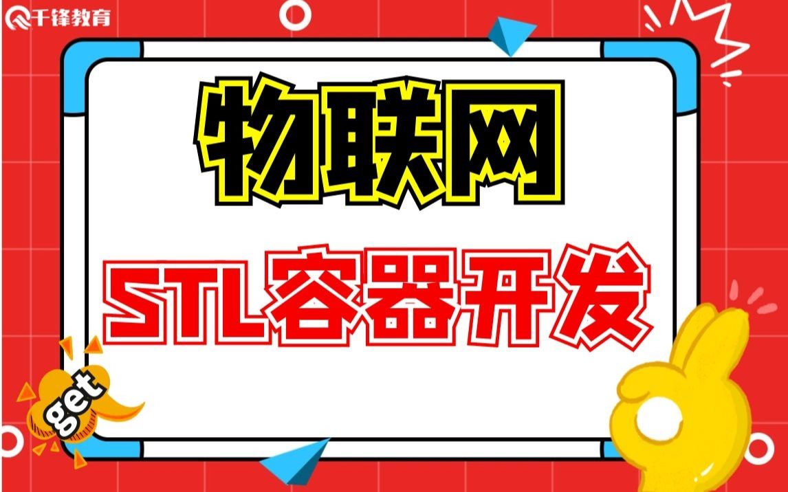 千锋教育C++高级视频教程,一套精通STL模板库使用,物联网学习必备