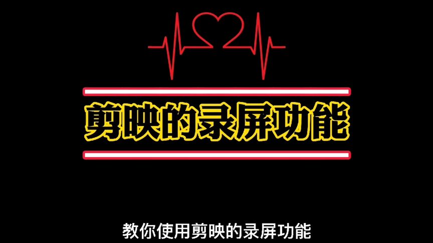 剪映的录屏功能你还不会使用吗,跟我来手把手快速教会你