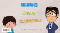 第33课-写作小灵通“巧用连续动词活化人物”