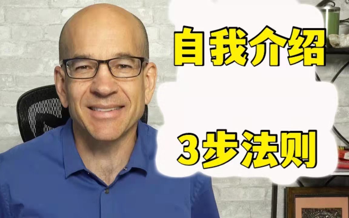 面试中如何正确的自我介绍-3步法则【职场导师Don】
