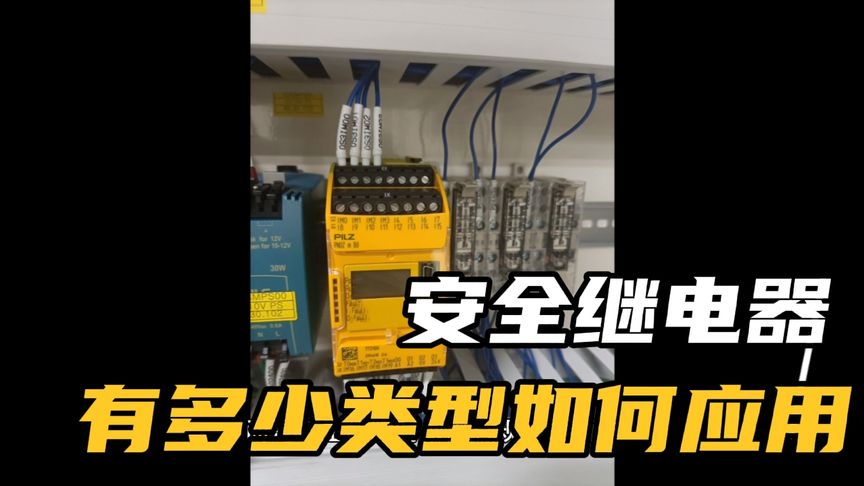 安全继电器的类型,如何应用,到底有什么作用?