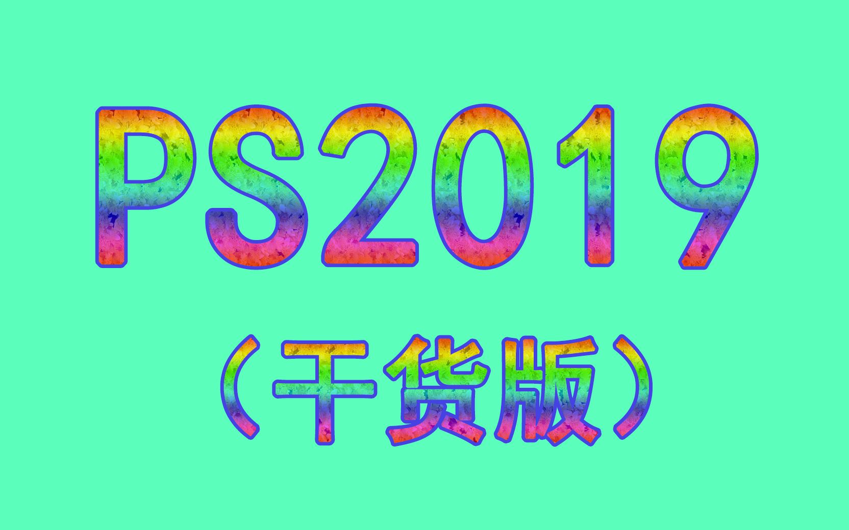 PS教程 Photoshop CC2019零基础免费入门教程(全套50集)