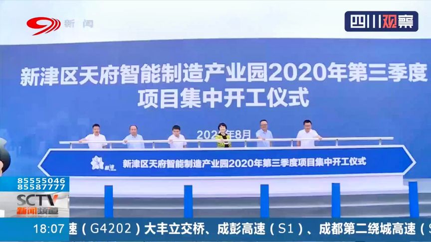 总投资137.8亿元 新津12个项目集中开工 单体投资额最高达50亿元