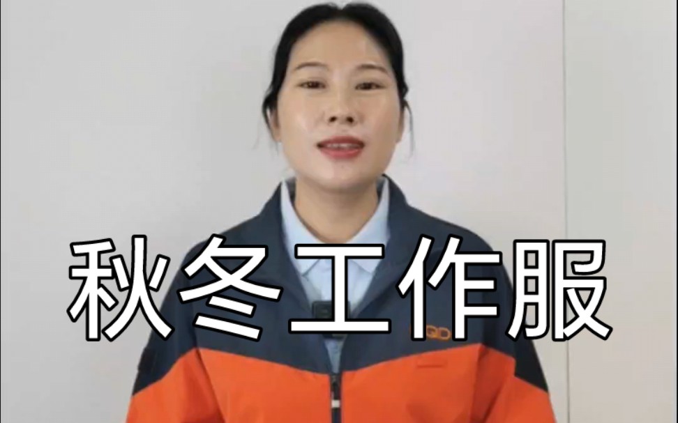 秋冬工作服定制,就找源头生产厂家,我们有25年工作服定制经验,服务过...