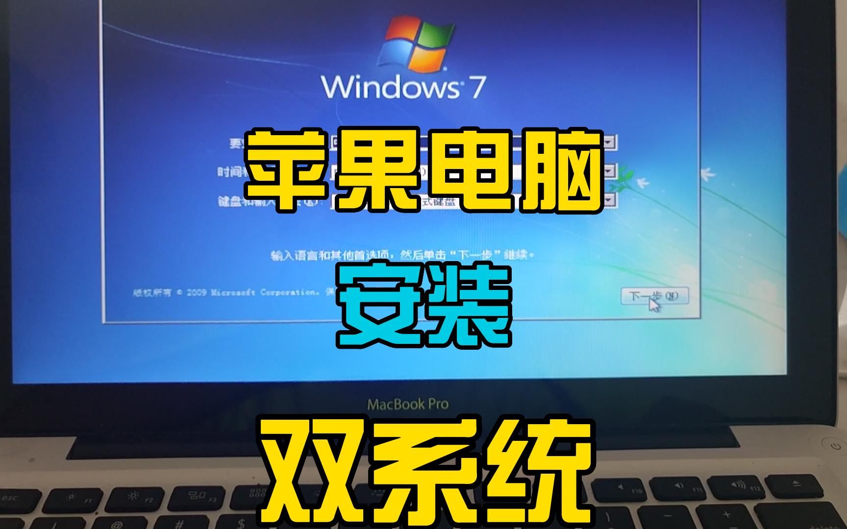 2011款苹果笔记本电脑安装双系统