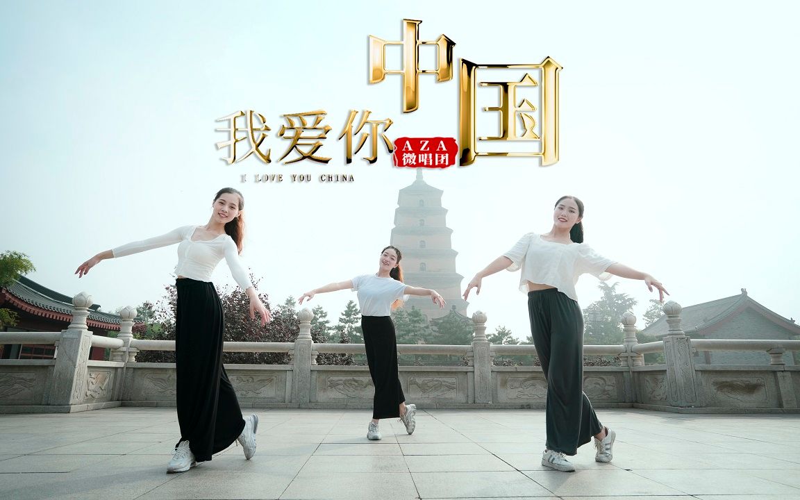 【西安妹子】中国舞《我爱你中国》看完热泪盈眶-【单色舞蹈】(西安)