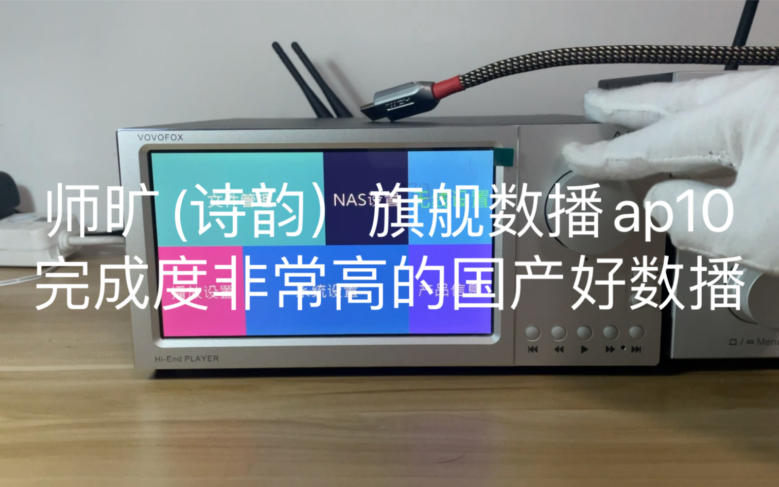 师旷(诗韵)旗舰数播ap10——取长补短的均衡之作,完成度很高。