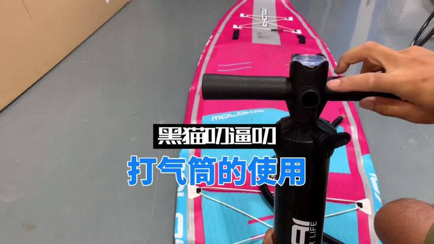 如何正确使用打气筒给桨板充气、放气?#桨板 #桨板教学