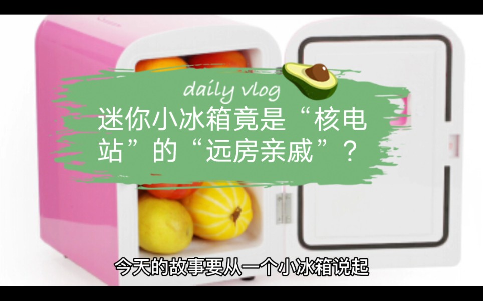 迷你小冰箱竟是“核电站”的“远房亲戚”?