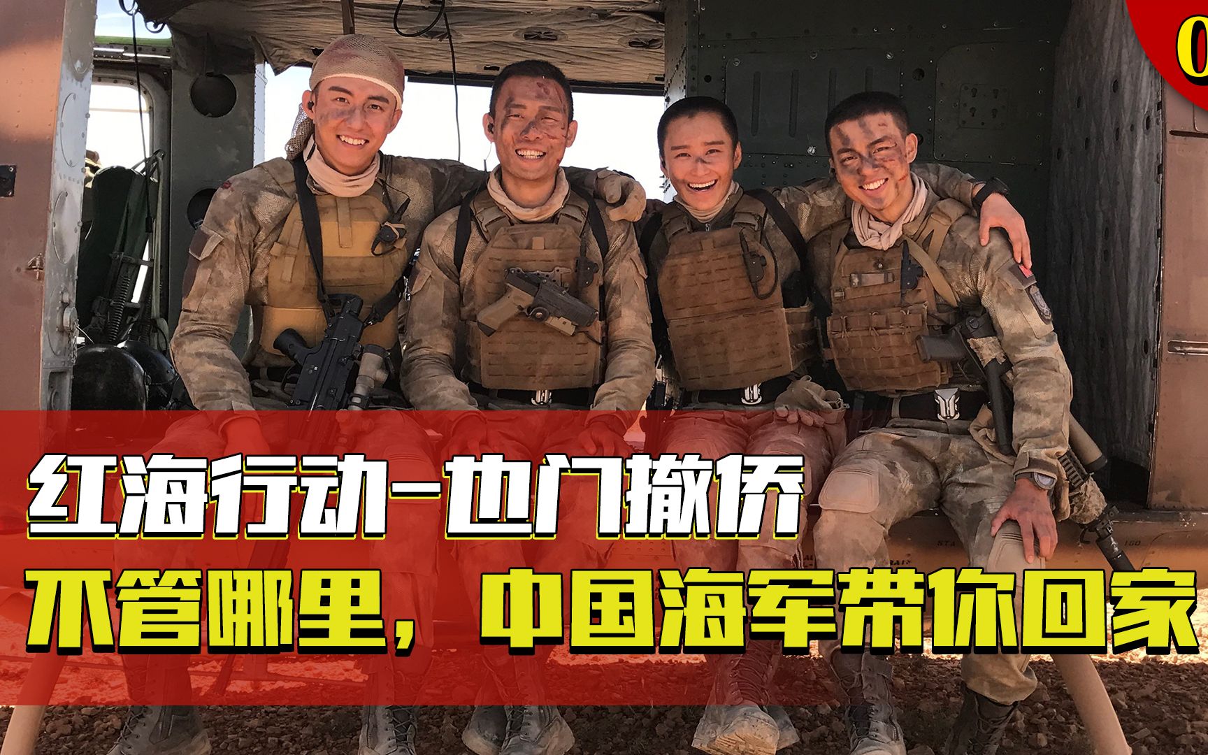 也门撤侨真实改编,无论你身处何方,中国海军都会带你回家!