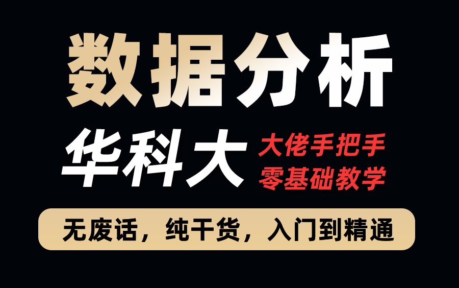盲目自学只会毁了你!一套针对萌新的300集数据分析教程,从零基础到...