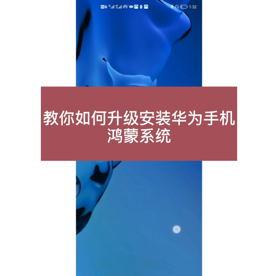 教你如何升级安装华为鸿蒙OS