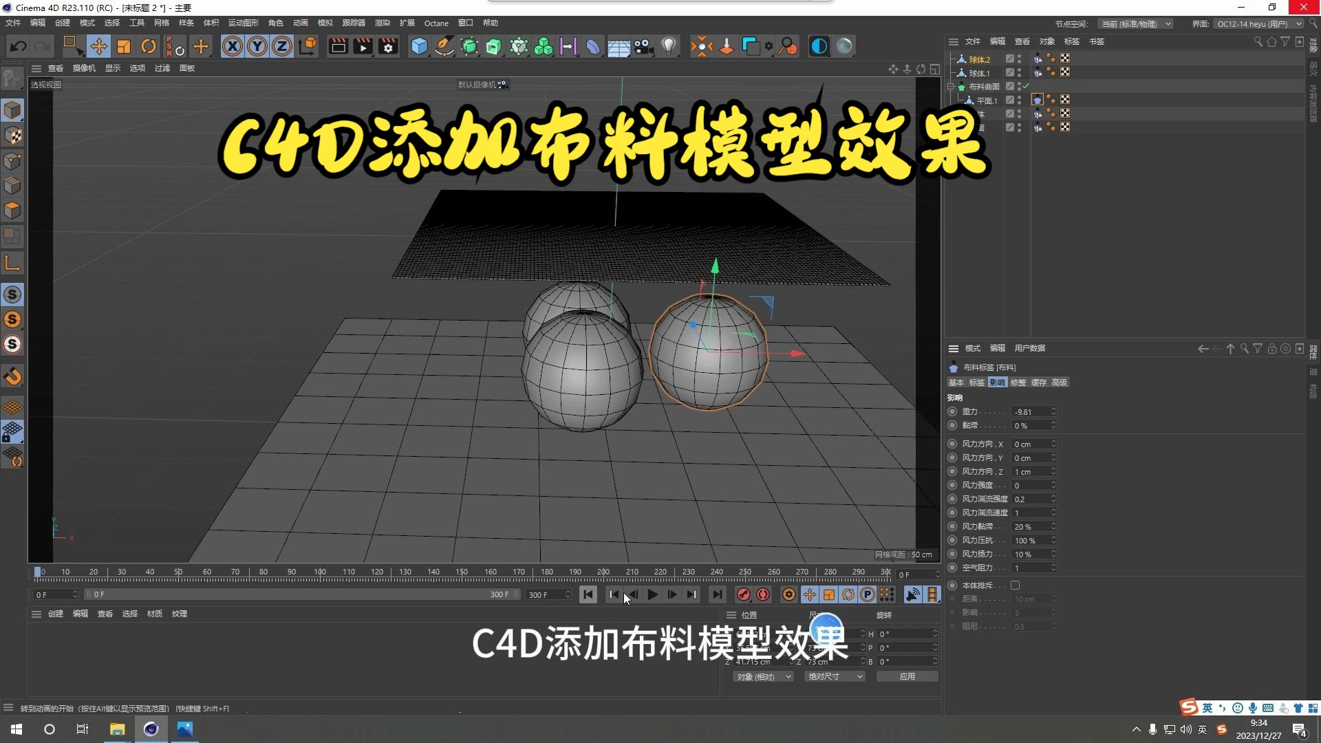 C4D添加布料模型效果