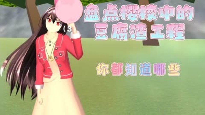 樱花校园模拟器之盘点樱校里的豆腐渣工程3